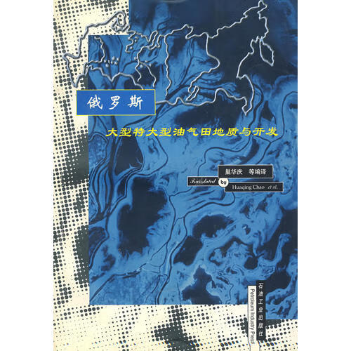 俄罗斯大型特大型油气田地质与开发【特惠】