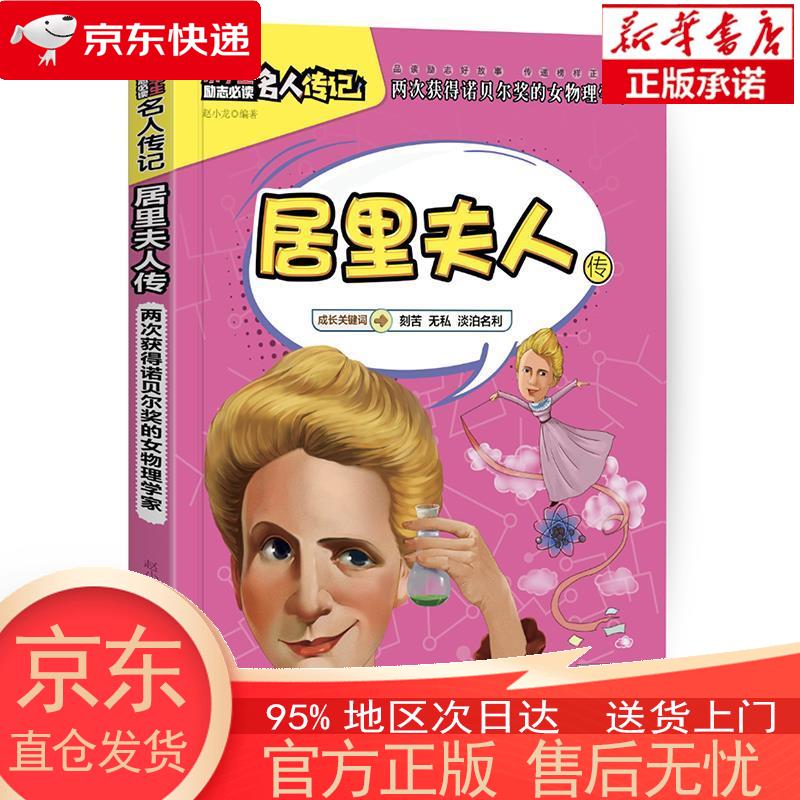 【新华 全新速发】名人传记：居里夫人传 赵小龙 成都地图出版社 赵小龙 成都地图出版社