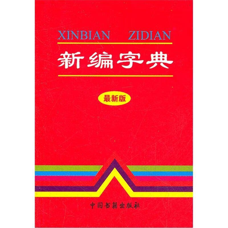 字典:兰东辉中国书籍出版社