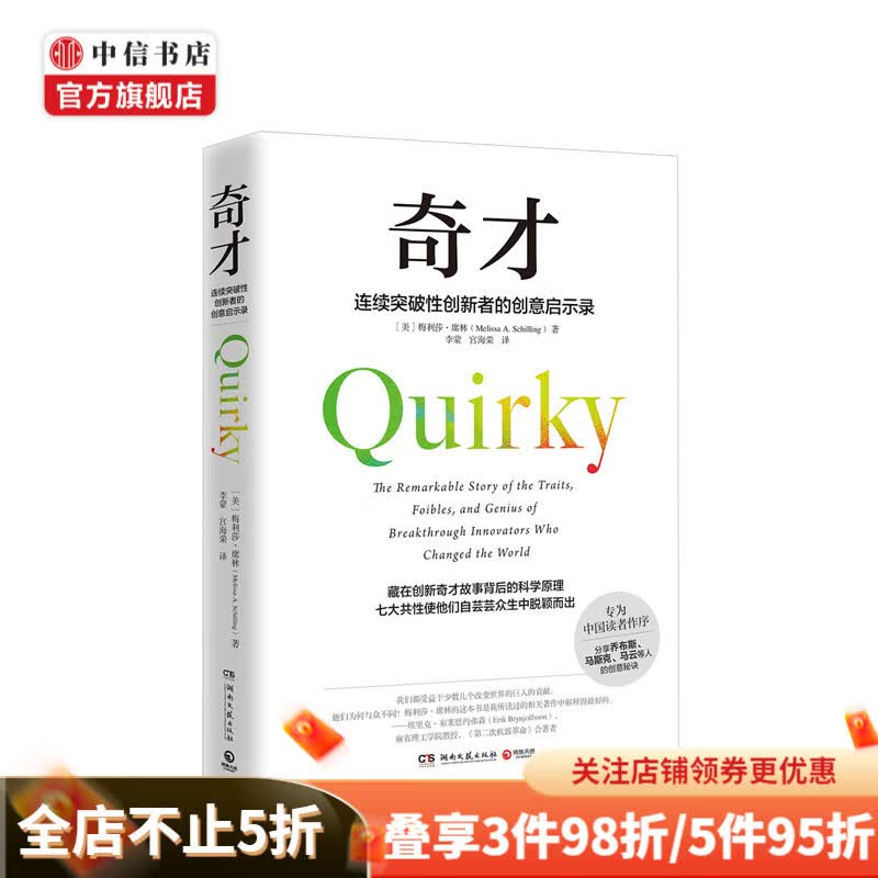 奇才 连续突破性创新者的创意启示录