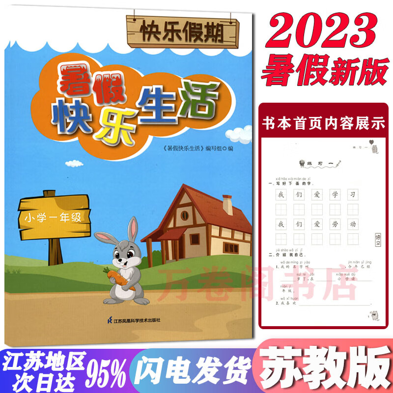 2023新苏教版快乐假期1一年级暑假快乐生活语文数学合订暑假作业