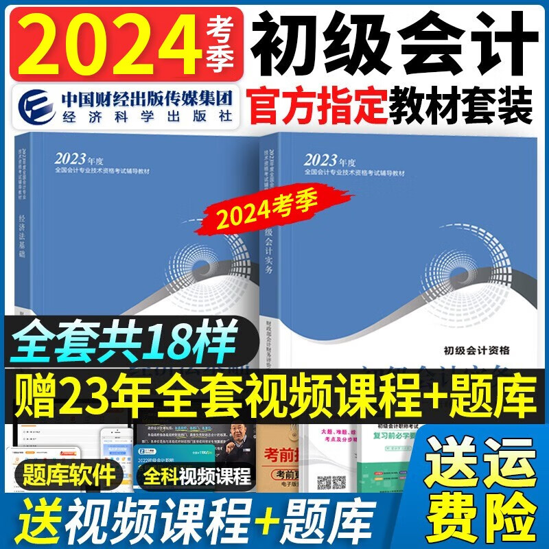2024考季】官方初级会计2024考季教材试卷初级会计职称初级会计实务经济法基础可搭配东奥轻一 【2024考季】官方教材（送视频） 初级会计实务+经济法基础
