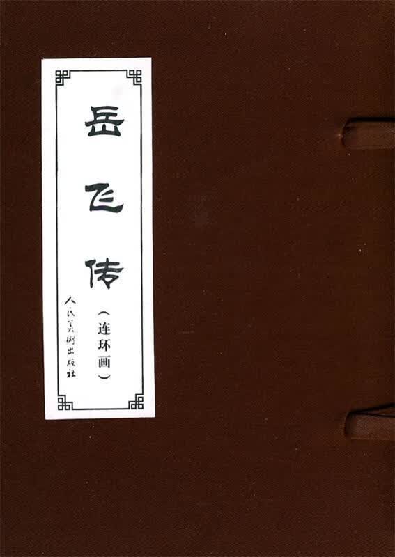 ！ 文学名著连环画--岳飞传 9787102040844 本书编写组 人民美术出版社