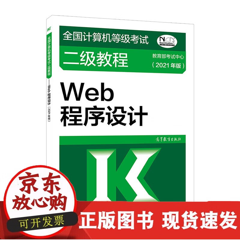 高教版2021年版全国计算机等级考试二级教程 Web程序设计 2021计算机二级Web教材 计算