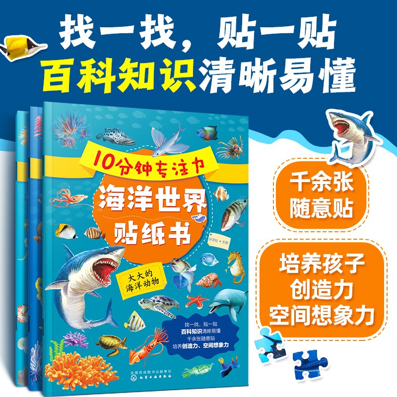 10分钟专注力海洋世界贴纸书（套装3册）