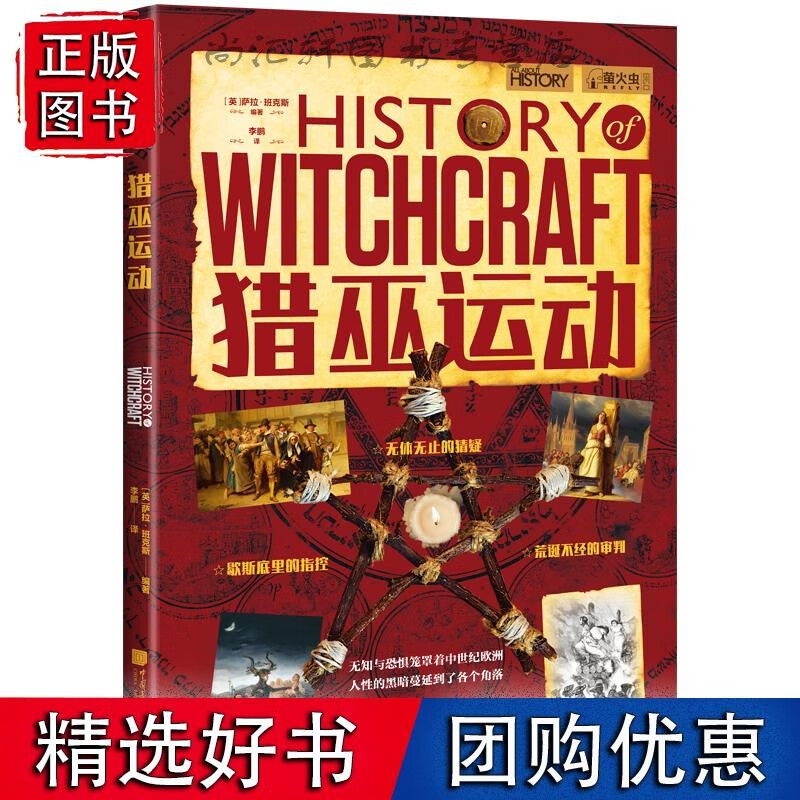 萤火虫系列 猎巫运动