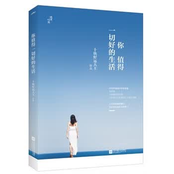 你值得一切好的生活 十块好运大王【书】