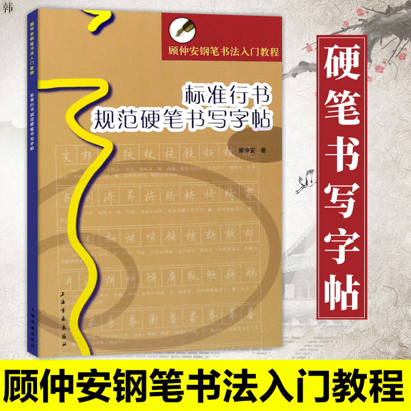 标准行书规范硬笔书写字帖 顾仲安钢笔书法入门教程 顾仲安行书硬笔钢笔书法字帖