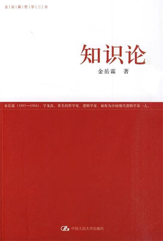 知识论 金岳霖 著【书】