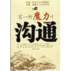 有一种魔力叫沟通