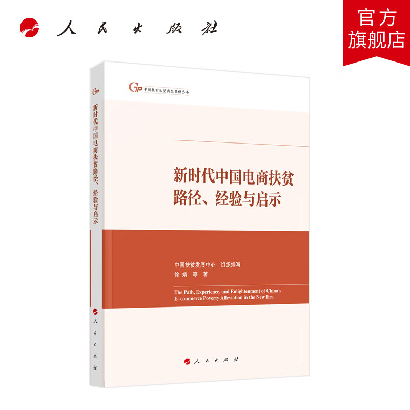 新时代中国电商扶贫路径、经验与启示 中国扶贫发展中心 组织编写 人民出版社旗舰店