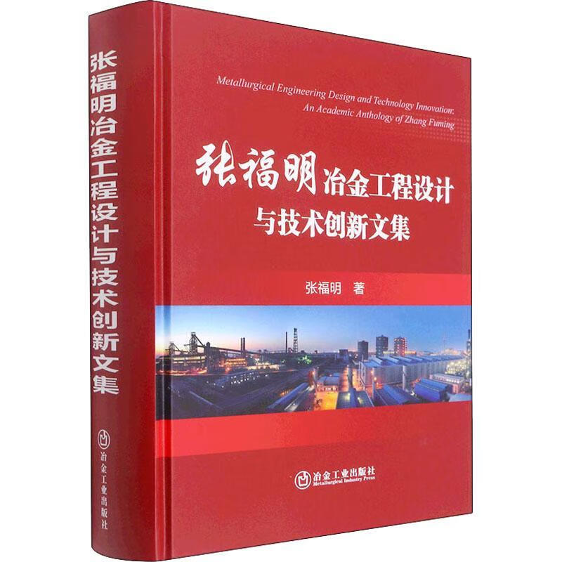 张福明冶金工程设计与技术创新文集张福明冶金工业出版社9787502489694 工业技术书籍