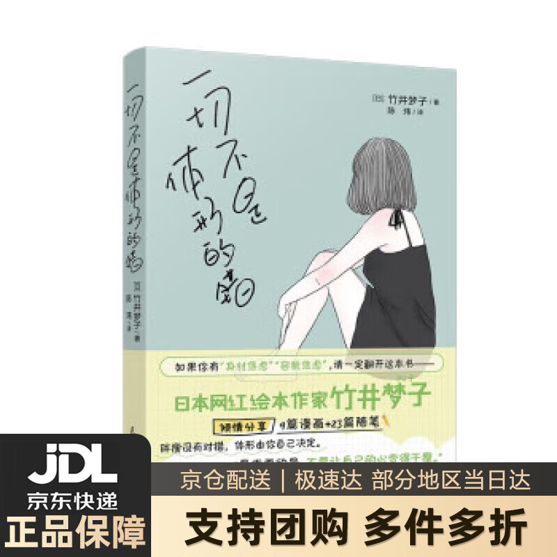 【 送货上门】一切不是体形的错 竹井梦子 著,陈玮 译 花城出版社 9787536098800