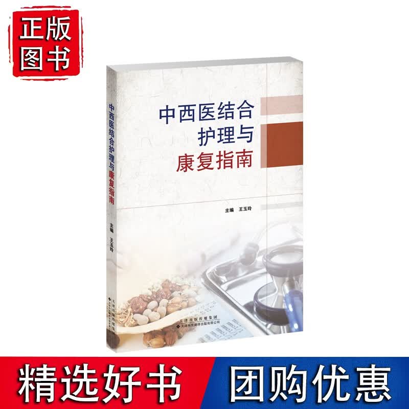 中西医结合护理与康复指南
