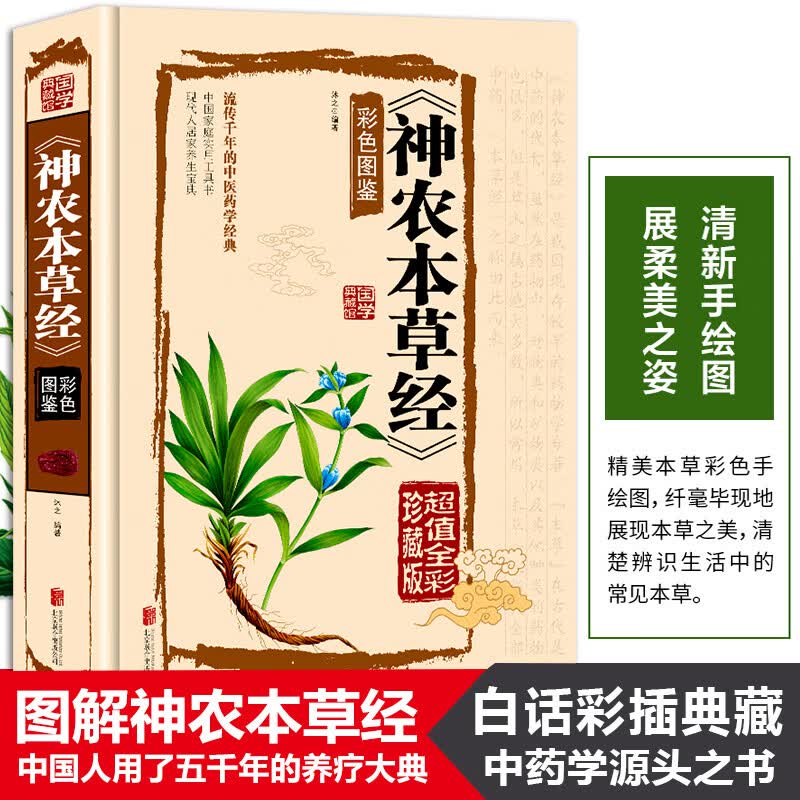 图解神农本草经古籍原著原版神农本草经疏辑注经读本集注译释非人民卫生出版社倪海厦神龙本草经中医基础