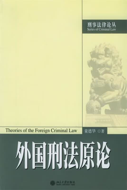 外国刑法原论—刑事法律论丛