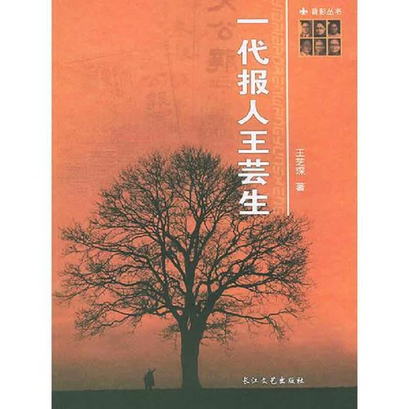一代报人王芸生