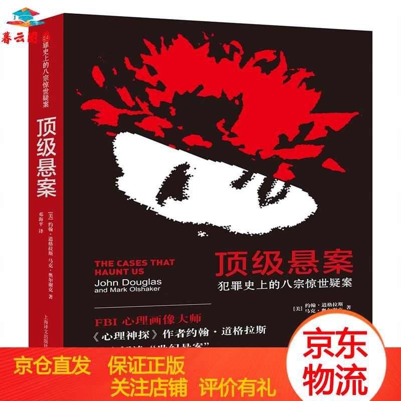 犯罪学 顶级悬案：犯罪史上的八宗惊世疑案 上海译文出版社 悬案