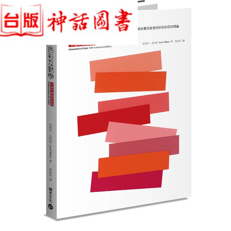 台版积木书 色彩互动学 50周年纪念版 约瑟夫 亚伯斯Josef Albers 人文历史与艺