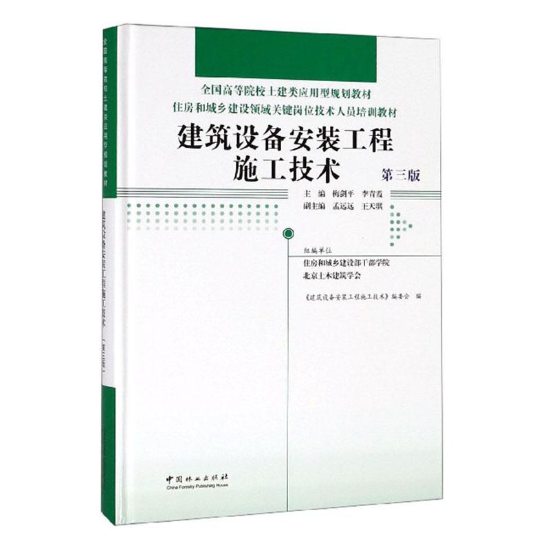 建筑设备安装工程施工技术(第3版住房和城乡建设领域关键岗位技术人员培训教材全国高等院校土建 建筑 本