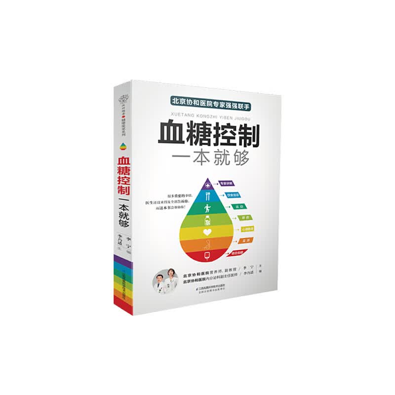 血糖控制一本就够（汉竹）