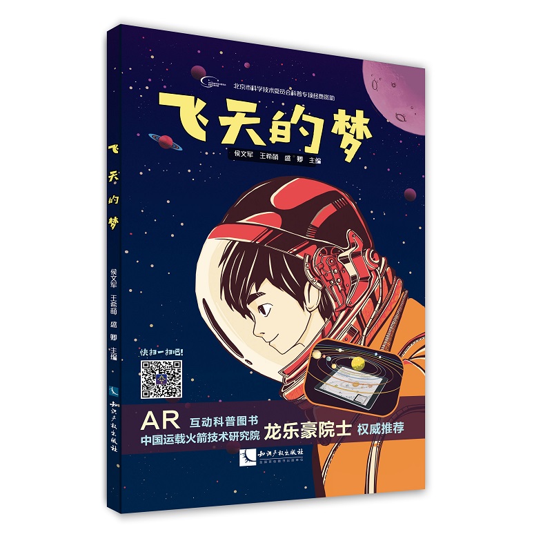 飞天的梦 科普读物 侯文军，王希萌 ，盛卿 知识产权出版社 9787513056991