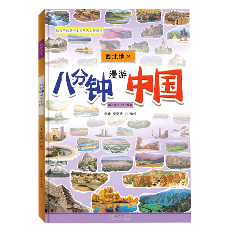 八分钟漫游中国(西北地区)(精)