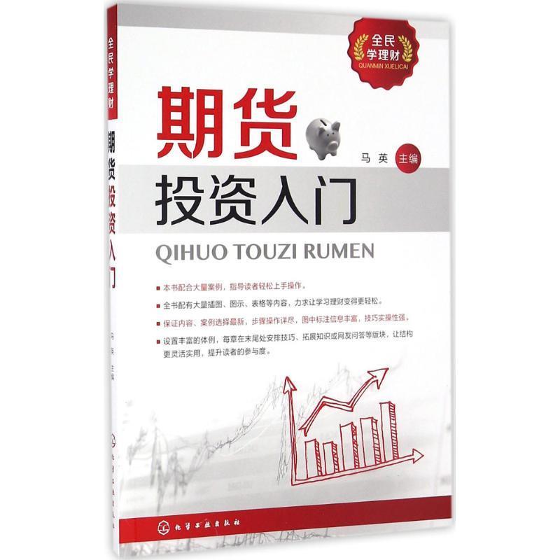 全民学理财--期货投资入门 马英【书】