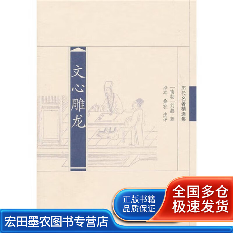 历代名著精选集 文心雕龙【好书】