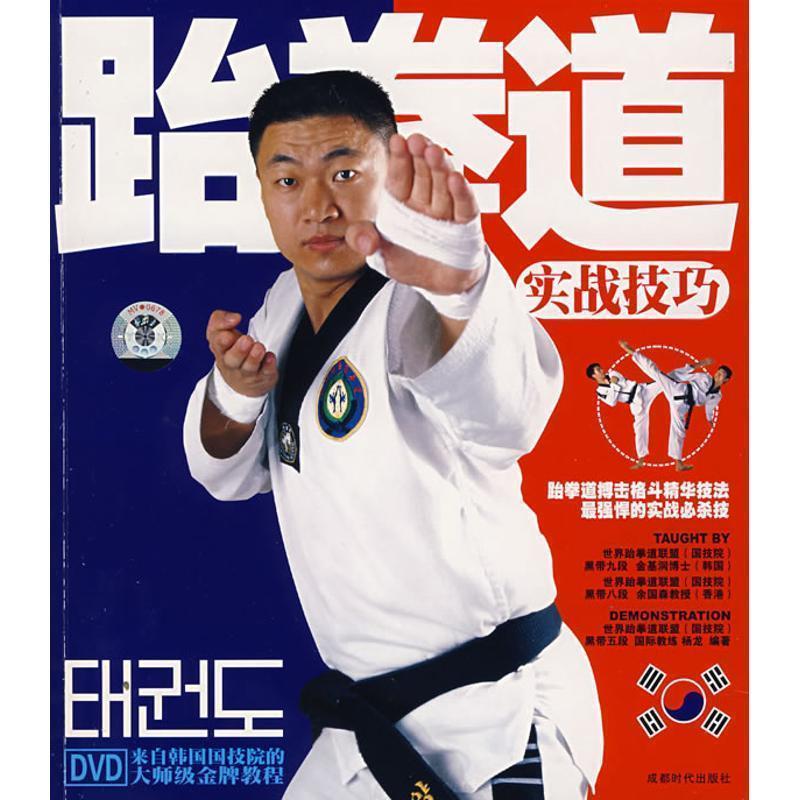 跆拳道实战技巧 杨龙