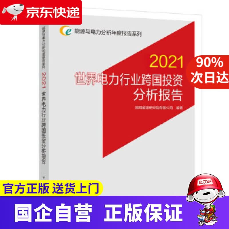 能源与电力分析年度报告系列 2021 世界电力行业跨国投资分析报告 国网能源研究院有限公司 编 中国