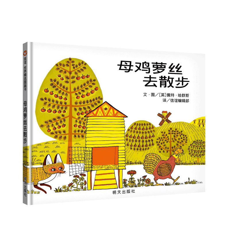 母鸡萝丝去散步 [英] 佩特·哈群斯