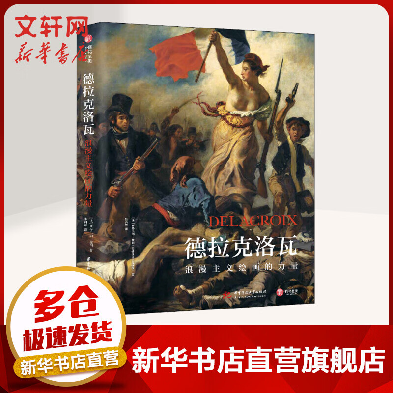 德拉克洛瓦 浪漫主义绘画的力量 图书
