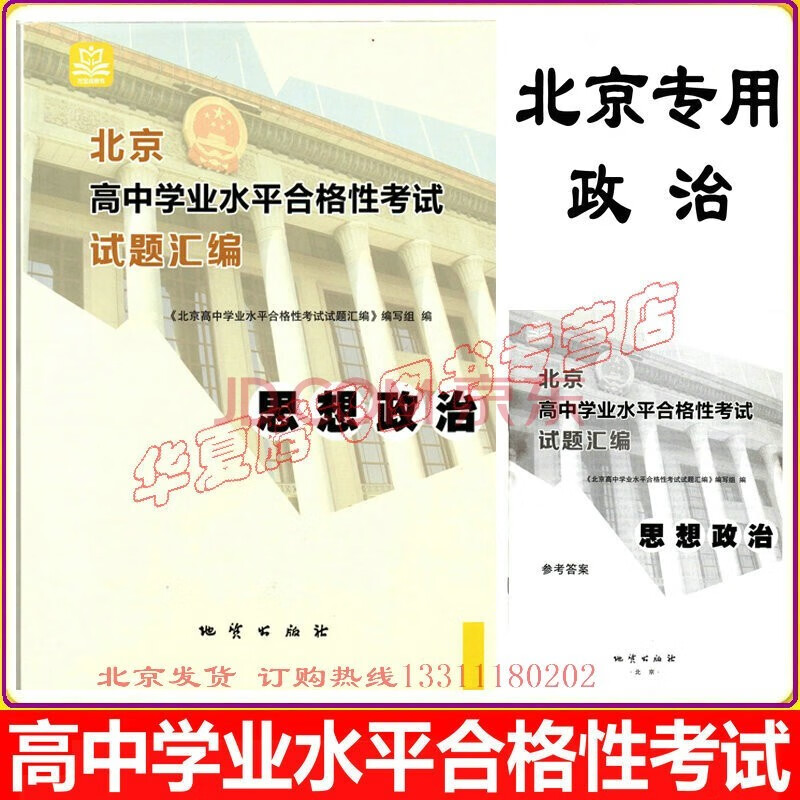 现货2023版 学习探究诊断·学探诊 北京高中学业水平合格性考试试题汇编 物理化学生物 历史政治地理 21版学业水平高中政治