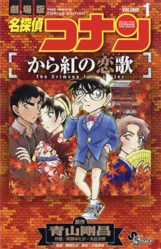 现货 进口日文 名侦探柯南 唐红的恋歌 名探偵コナン から紅の恋歌 1