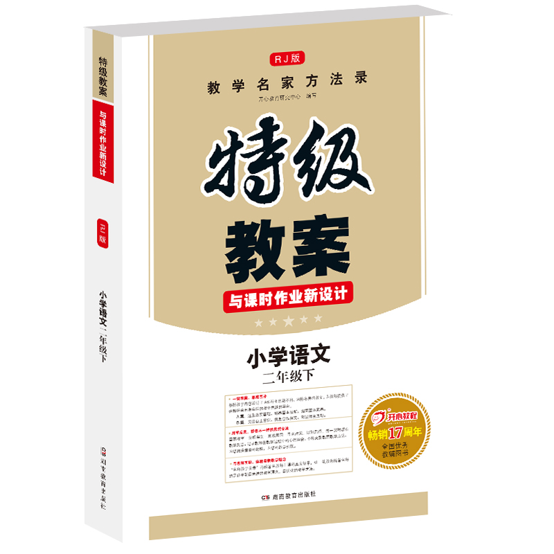 2019年春特级教案与课时作业新设计 小学语文二年级下册 人教版 教师用书 开心教程
