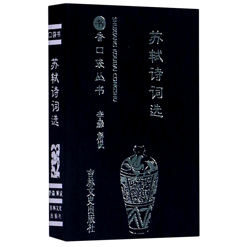 苏轼诗词选/书香口袋丛书