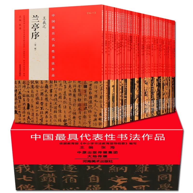毛笔书法字帖 碑帖全48册 王羲之兰亭序 赵孟頫道德经 曹全碑等中国具代表性书法作品 河南美术