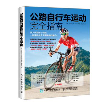 公路自行车运动完全指南 [美]Cycling,Plus,杂志,何生兵【书】