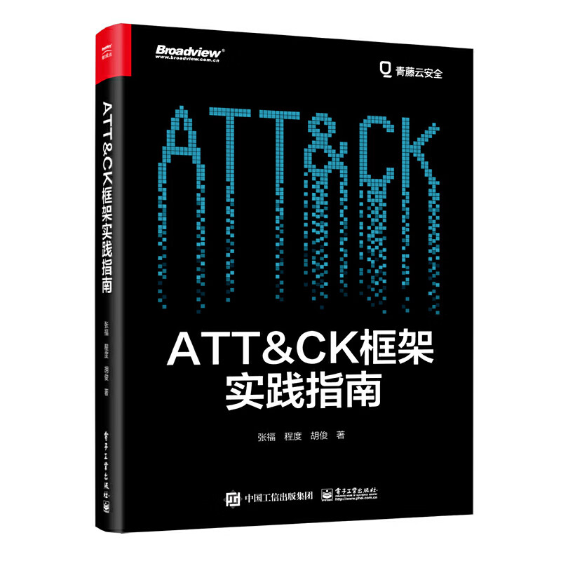 ATT＆CK框架实践指南 ATT&CK在威胁情报检测分析模拟攻击评估改工具应用防御措施建议APT情报攻防演练书籍架构开发设计电子工业