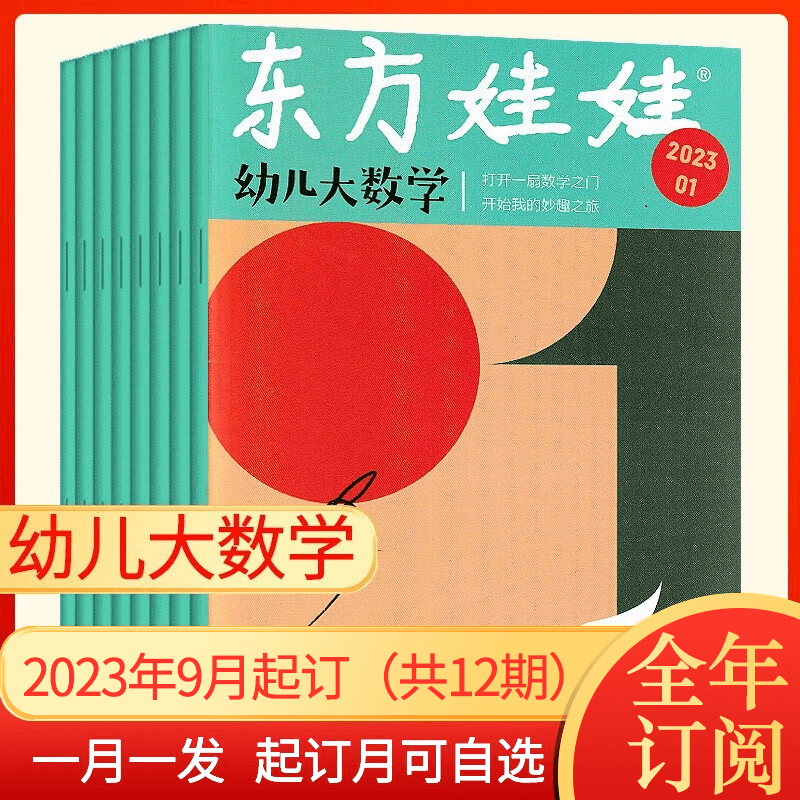 【全年订阅】东方娃娃智力+绘本+美术+数学+科学杂志2023年3-7岁科学绘本儿童思维训练启蒙故事歌谣 B大数学【全年订阅】23年9月起订