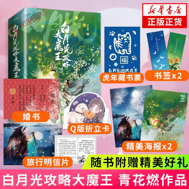随书赠海报×2+书签×2+贴纸】白月光攻略大魔王 青花燃著 原名穿成短命白月光后和反派he了 玄幻言情小说 凤凰旗舰店