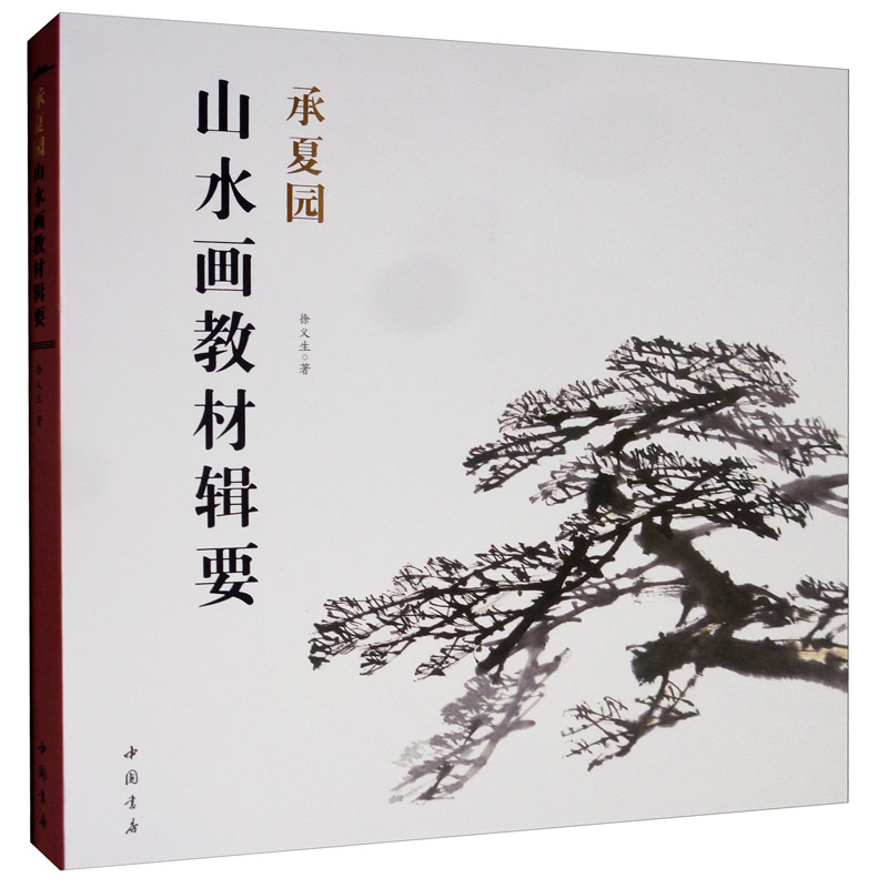 承夏园山水画教材辑要 绘画 书籍