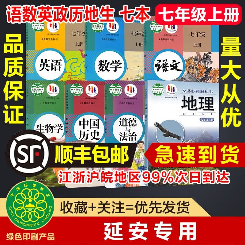 【陕西延安适用】2023初中7七年级上册人教版语文数学英语政治历史生物湘教版地理全套7七本教材教
