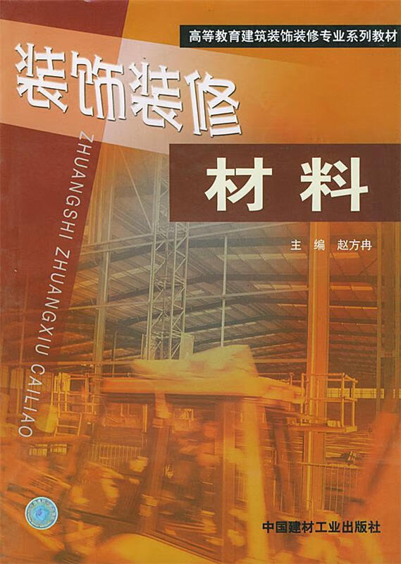 装饰装修材料 赵方冉 主编【书】