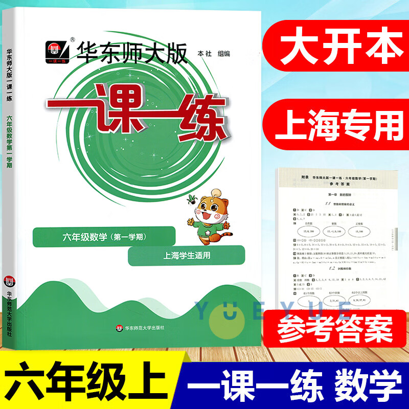 2023一课一练六年级下册上册6年级学期华东师大版语文数学英语N版上海沪教版华师大一课一练上海作业部编人教 数学 六年级上