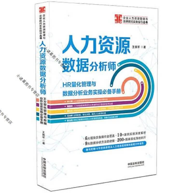 人力资源数据分析师:HR量化管理与数据分析业务实操手册