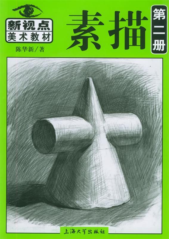 素描第二册 陈华新 著