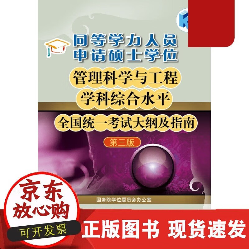 速发 同等学力人员申请硕士学位管理科学与工程学科综合水平全国统一考试大纲及指南(第3版国务院学位委员