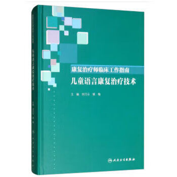康复治疗师临床工作指南 儿童语言康复治疗技术 刘巧云,候梅 人民卫生出版社